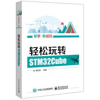 轻松玩转STM32Cube 杨百军 编著 9787121322372