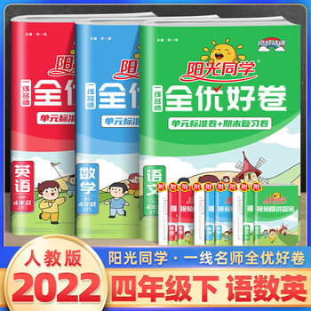 阳光同学全优好卷四年级上下册语文数学英语人教版RJ小学全优好卷4年级语数英上下册人教版小学 四年级下册 语数英 人教