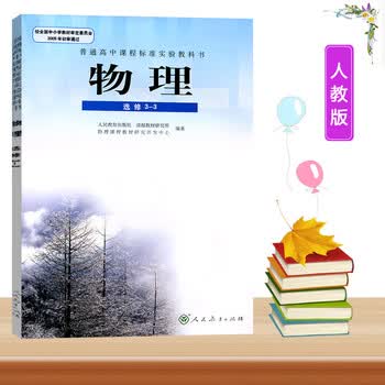 高中物理选修3-3人教版RJ老版高中物理选修3-3教材课本人民教育出版社普通高中课程标准实验
