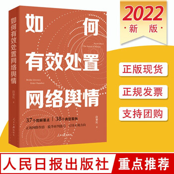 如何有效处置网络舆情 人民日报出版 提高媒介素养处理网络舆情参考书籍