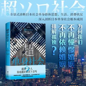 超单身社会 [日]荒川和久 日本社会纪实文学 深入剖析日本单身社会的成因 两性婚姻人文 社会经济研究书籍