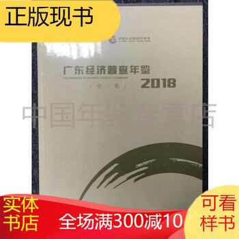 广东经济普查年鉴2018（全三册  附光盘）