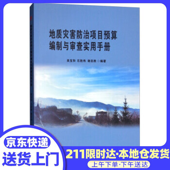 地质灾害防治项目预算编制与审查实用手册