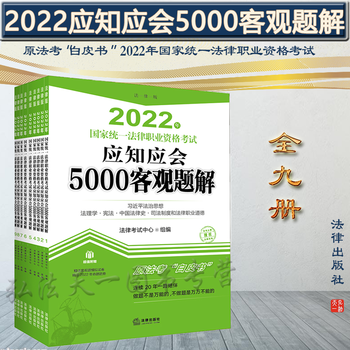2022年国家统一法律职业资格考试应知应会5000客观题解 司法考试 法律出版社 9787519762063 法考题库 讲义配套练习册 法考客观题解析