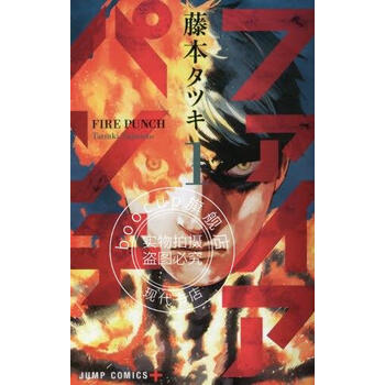 进口日文 漫画 炎拳 ファイアパンチ 1 藤本树