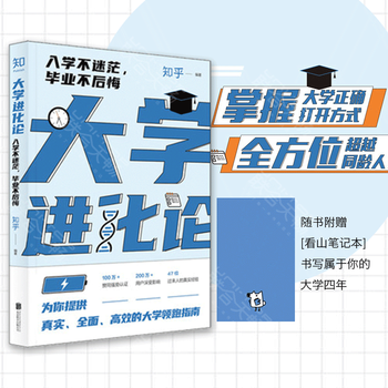 大学进化论:入学不迷茫,毕业不后悔关于大学的种种困惑这次一网打尽罗翔倾力励志推荐附赠笔记本