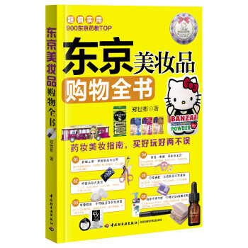 东京美妆品购物全书