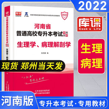 天一专升本 2022河南专升本考试用书 生理学病理解剖学 河南省普通高校专升本考试教材 河南统招专升本 临床医学 护理护士