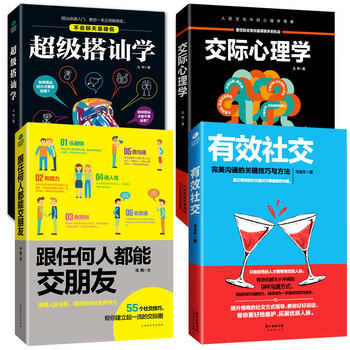 【正版4本】跟任何人都能交朋友+有效社交+搭讪学+交际心理学 人际交往说话技巧如何提高情商的书籍