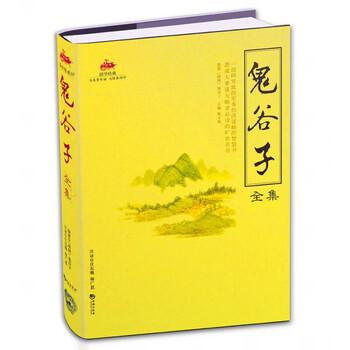 鬼谷子全集(国学经典)