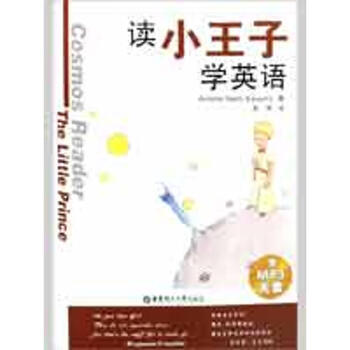 读小王子学英语(含MP3光盘）