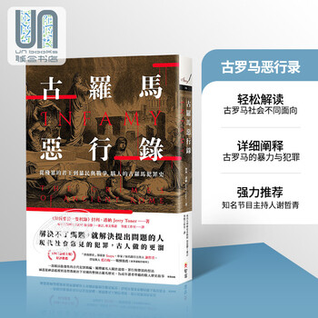 古罗马恶行录：从残暴的君王到暴民与战争，骇人的古罗马犯罪史 港台原版 杰利.透纳 智富 历史