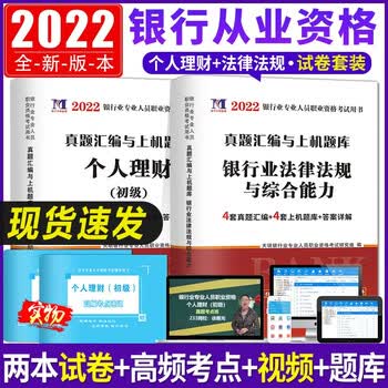 2022银行业从业资格考试历年真题试卷与上机题库 个人理财+银行业法律法规与综合能力