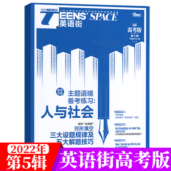英语街杂志 高考版 2022年5月 人与社会