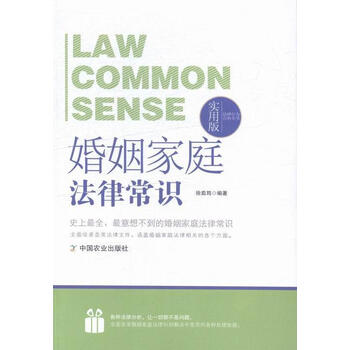 婚姻家庭法律常识 徐茹筠 法律 9787109196124