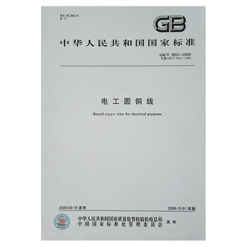 【】GB/T 3953-2009（代替3953-1983）电工圆铜线 中国标准出版社