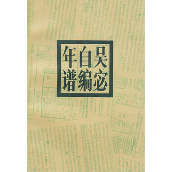 吴宓自编年谱1894 1925 吴宓