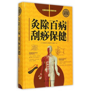 精装 灸除百病刮痧 艾灸美容法灸除百病刮痧(全民阅读提升版)