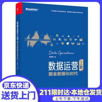 数据运营之路： 掘金数据化时代 张明明 著 电子工业出版社