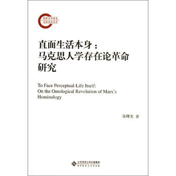 直面生活本身:马克思人学存在论革命研究