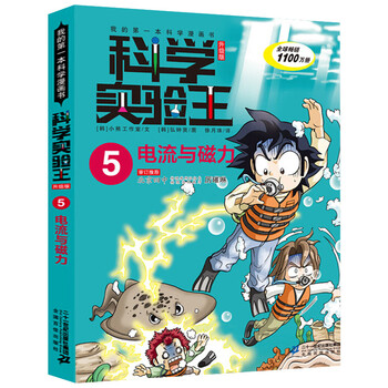 科学实验王全套31册升级版儿童科学漫画书彩图版少儿自然百科全书7-11-14岁青少年四五六年级中小学 【05】电流与磁力
