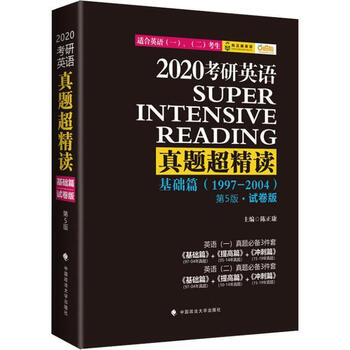 保证正版 陈正康英语 考研英语真题超精读 基础篇(第5版 试卷版 2020) 陈正康 9787562