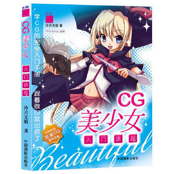 CG美少女入门讲座(附赠光盘) .