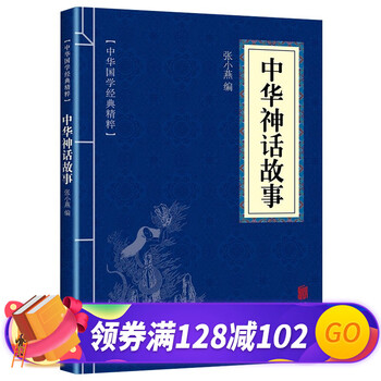 中华神话故事