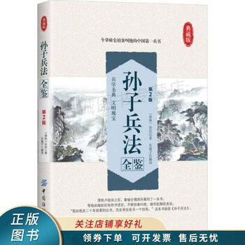 孙子兵法全鉴第2版典藏版 孙武
