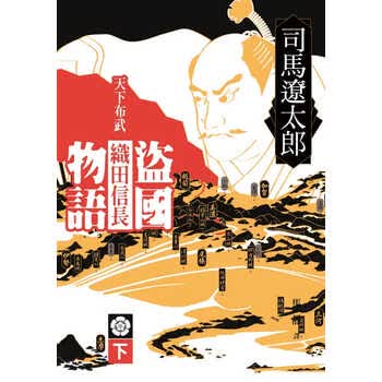 司马辽太郎盗物语：天下布武织田信长（下）远流