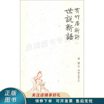 有竹居新评世说新语