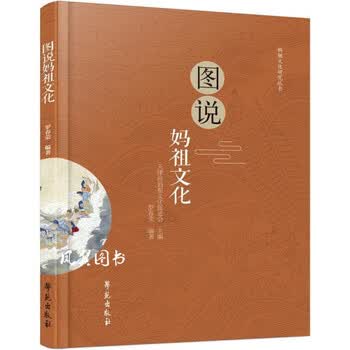图说妈祖文化 罗春荣编著 学苑出版社