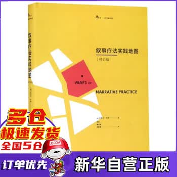 叙事疗法实践地图(修订版)(精)/心理咨询师系列