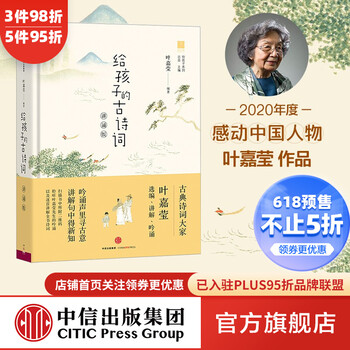 给孩子的古诗词（讲诵版）叶嘉莹 2020年度感动中国人物 【7-14岁】 儿童文学 中信出版社图书