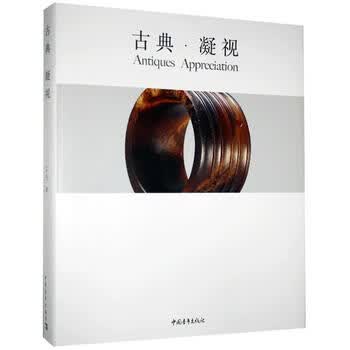 古典 凝视