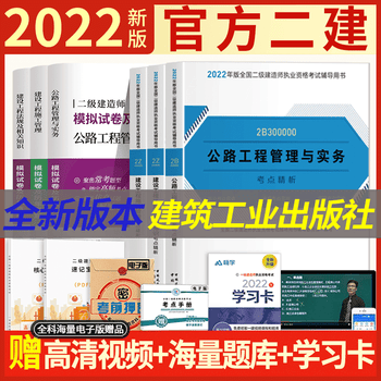 【官方正版】2022二级建造师二建教材2022二建历年真题试卷建筑市政机电水利公路法规及相关知识施工管理考点精析辅导 【公路专业】辅导教材+试卷+赠品