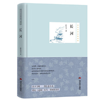 长河 沈从文