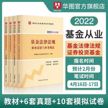 华图2022证券投资基金从业资格考试教材 证券投资基金+法律法规教材历年真题4本