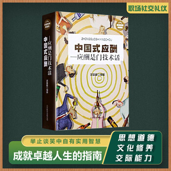 中国式应酬 一本高情商礼仪聊天术祝酒词大全商务社交与职场饭局酒桌锻炼口才沟通技巧 励志成功书籍书山林海 中国式应酬精装加厚单本(5%用户选择)