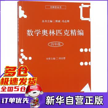 数学奥林匹克精编(4年级)/名师堂丛书