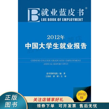 2012年中国大学生就业报告