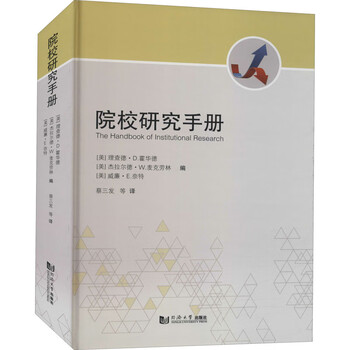 院校研究手册 图书