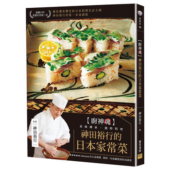 神田裕行的日本家常菜：［廚神魂］真味傳承、循時料理 港台原版 家常菜谱食谱图书籍