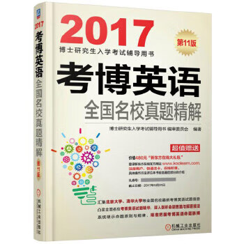 2017考博英语全国名校真题精解 9787111541301【正版 可开发票】