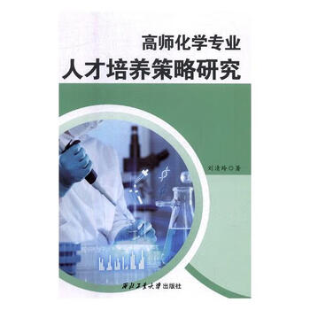 高师化学专业人才培养策略研究 社会科学 书籍