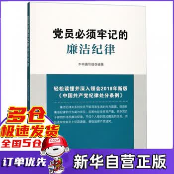 党员必须牢记的廉洁纪律
