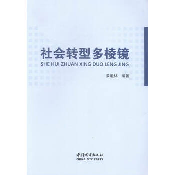 社会转型多棱镜 社会科学 姜爱林 编 中国城市出版社 9787507428063