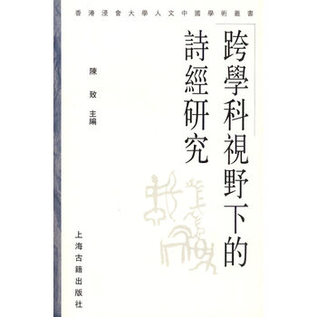 跨学科视野下的诗经研究