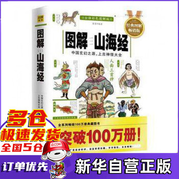 图解山海经(全译彩色图解版)