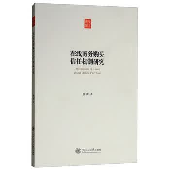 在线商务购买信任机制研究